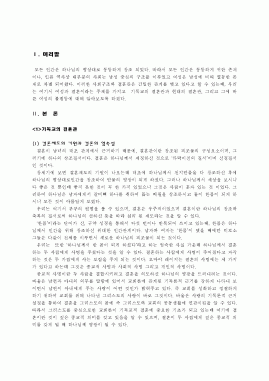 여성과 결혼 - 기독교의 결혼관, 현대의 결혼관 그에 따른 여성의 불평등에 대하여-1페이지