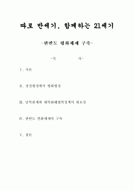 따로 반세기의 한반도-1페이지