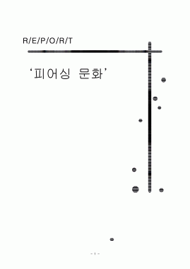 피어싱의 문화-1페이지