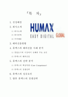 휴맥스(HUMAX)의 해외진출 및 마케팅 사례분석-1페이지