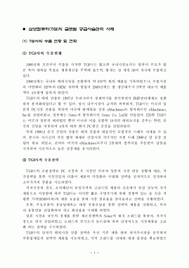 SCM 실패 사례 (삼보컴퓨터(TGI)의 글로벌 공급사슬관리 사례)-1페이지