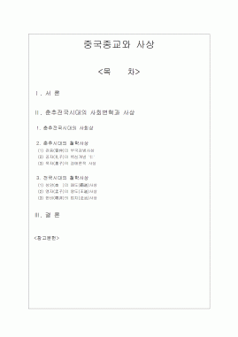 [사회과학] 중국종교와 사상-1페이지