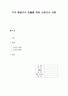 FTA 체결국가 진출을 위한 시장조사 사항-1페이지