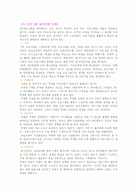 TV 프로그램 제작진행 단계-1페이지