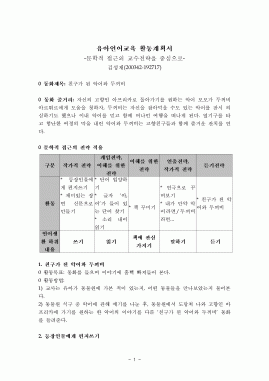 유아언어교육 활동계획서-문학적 접근 교수전략을 중심으로--1페이지