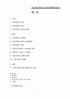 가족 폭력에 대하여 (아내 학대 중심)-1페이지