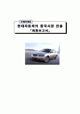 현대자동차의 중국시장 진출-1페이지