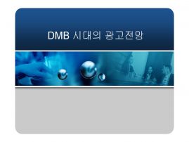 DMB 시대의 광고전망-1페이지