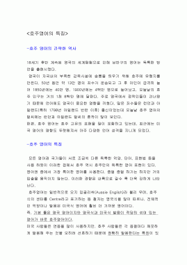 호주영어의 특징 (호주영어와 미국영어의 비교)-1페이지