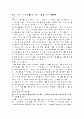 한국 교육의 구조의 문제점들과 현 교육정책 그리고 해결방안-1페이지