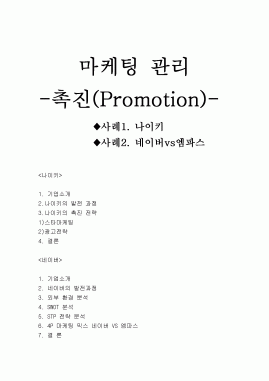 촉진(Promotion) 마케팅사례 - 나이키, 네이버vs엠파스-1페이지