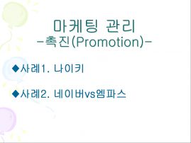 촉진(Promotion) 마케팅사례 - 나이키, 네이버vs엠파스 (파워포인트)-1페이지