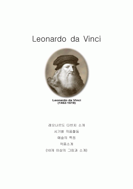 레오나르도다빈치의 작품과 예술분석-1페이지