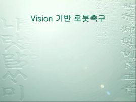 Vision_기반_로봇축구-1페이지