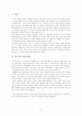 남녀간 인식차이의 원인과 그 구체적 모습 - 사랑표현방법, 말하는 방식, 신체언어, 성교에 대한 입장차이를 중심으로-1페이지