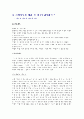 지식경영의 이해 및 적용방법 사례 연구 (경영전략)-1페이지