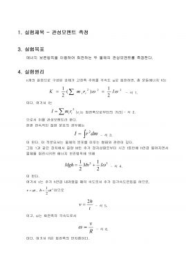 관성모멘트 측정 예비 및 결과-1페이지