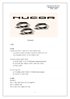 미국최대철강회사 - NuCor(뉴코)-1페이지