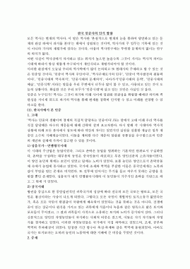 한국 민중사의 인식 방향-1페이지