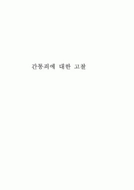 간통죄에 대한 고찰-1페이지