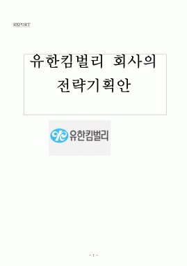 유한킴벌리 회사의 전략기획-1페이지