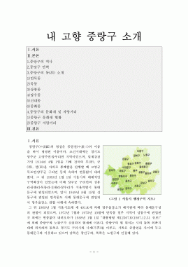 내고향 중랑구 소개-1페이지