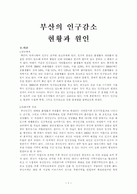 부산의 인구감소 현황과 원인-1페이지