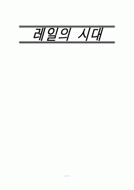 고속철도와 자기부상열차-1페이지