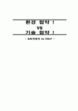 교토의정서와 cslf 에관한 자료조사-1페이지