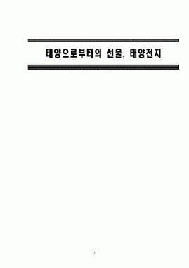 태양전지의 기술과 활용분야-1페이지