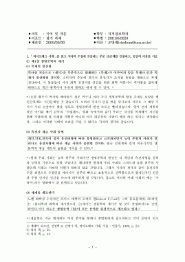 ｢ 바이오테크 시대 ｣를 읽고 저자의 주장에 공감하는 부분 10군데를 인용하고, 공감의 이유를 서술-1페이지