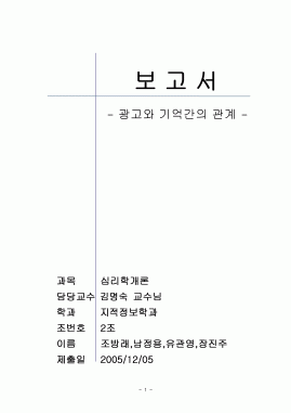 광고와 기억간의 관계-1페이지