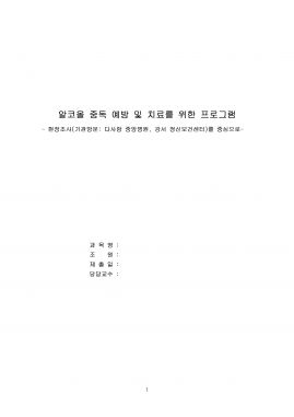 알코올 중독의 실태와  예방 및 알콜중독 치료를 위한 방안과 프로그램  분석- 현장조사(기관방문: 다사랑 중앙병원, 강서 정신보건센터)를 중심으로-1페이지