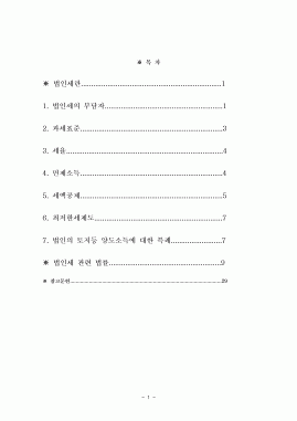 법인세 과세표준-1페이지