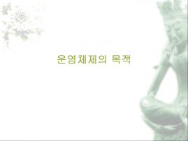 [공학/컴퓨터/통신] 운영체제의 목적-1페이지