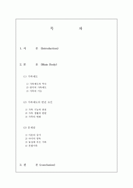 가족제도의 형태 및 변천과정-1페이지