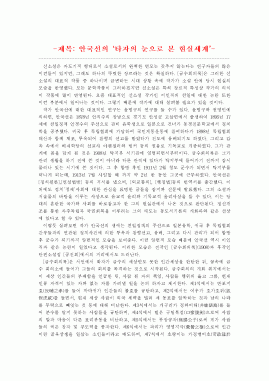 안국선,금수회의록,신화.원형주의비판-1페이지