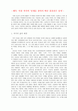 이상, 날개, 심리주의 비평-1페이지