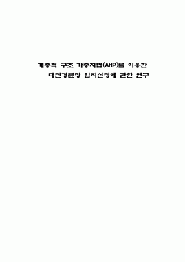 AHP를 이용한 대전경륜장 입지선정에 관한 연구-1페이지