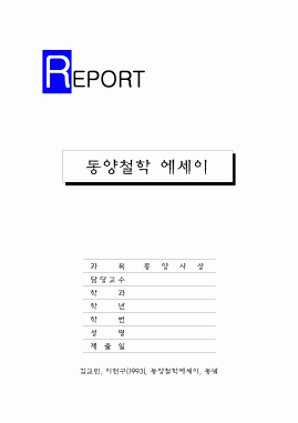 동양철학에세이-1페이지