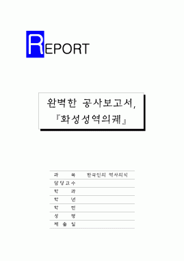 완벽한 공사 보고서, 화성성역의궤-1페이지