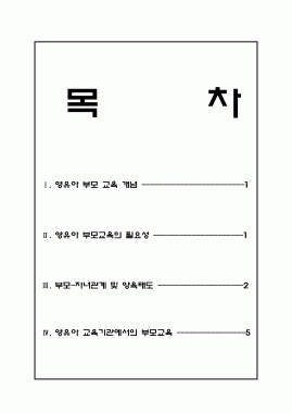 영유아 부모 교육-1페이지