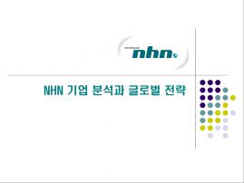 [전략경영]NHN 기업분석과 글로벌 전략-1페이지