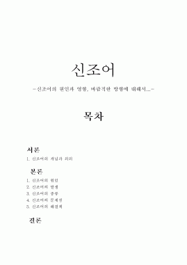 신조어의 원인과 영향, 바람직한 방향-1페이지