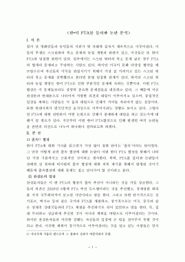 <한.미 FTA를 둘러싼 논란 분석>-1페이지