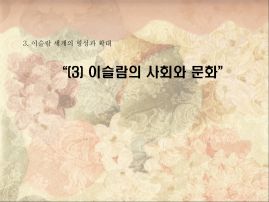 7차 고등학교 세계사 금성, 지학, 교학 교과서 비교 분석 (단원  : 이슬람 세계의 형성과 확대 中 이슬람의 사회와 문화)-1페이지