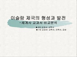 7차 고등학교 세계사 교재분석 ( 금성, 지학, 교학사 3종 교과서) - 단원  : 이슬람 제국의 형성과 발전-1페이지