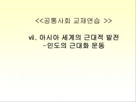 7차 고등학교 세계사 교학사, 지학사, 금성, 이투스 누드 교과서 분석입니다. 단원은 세포이 항쟁이 나오는 인도의 근대화 운동 관련 부분입니다.-1페이지