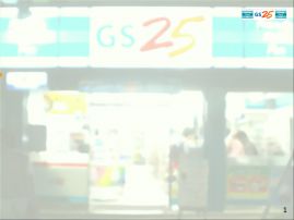 GS 25의 마케팅 전략 분석-1페이지