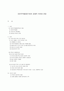 [무역정책]자유무역협정(FTA)의 경제적 의의와 전망-1페이지